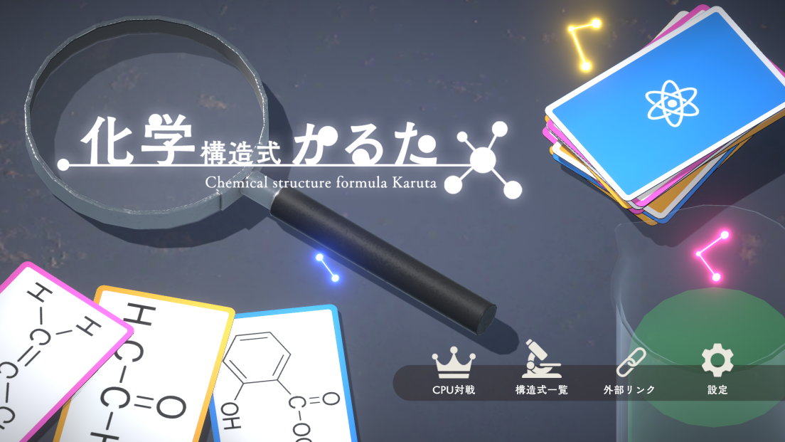 「化学構造式かるた」アプリをリリース | Beta Computing株式会社 (ベータコンピューティング)